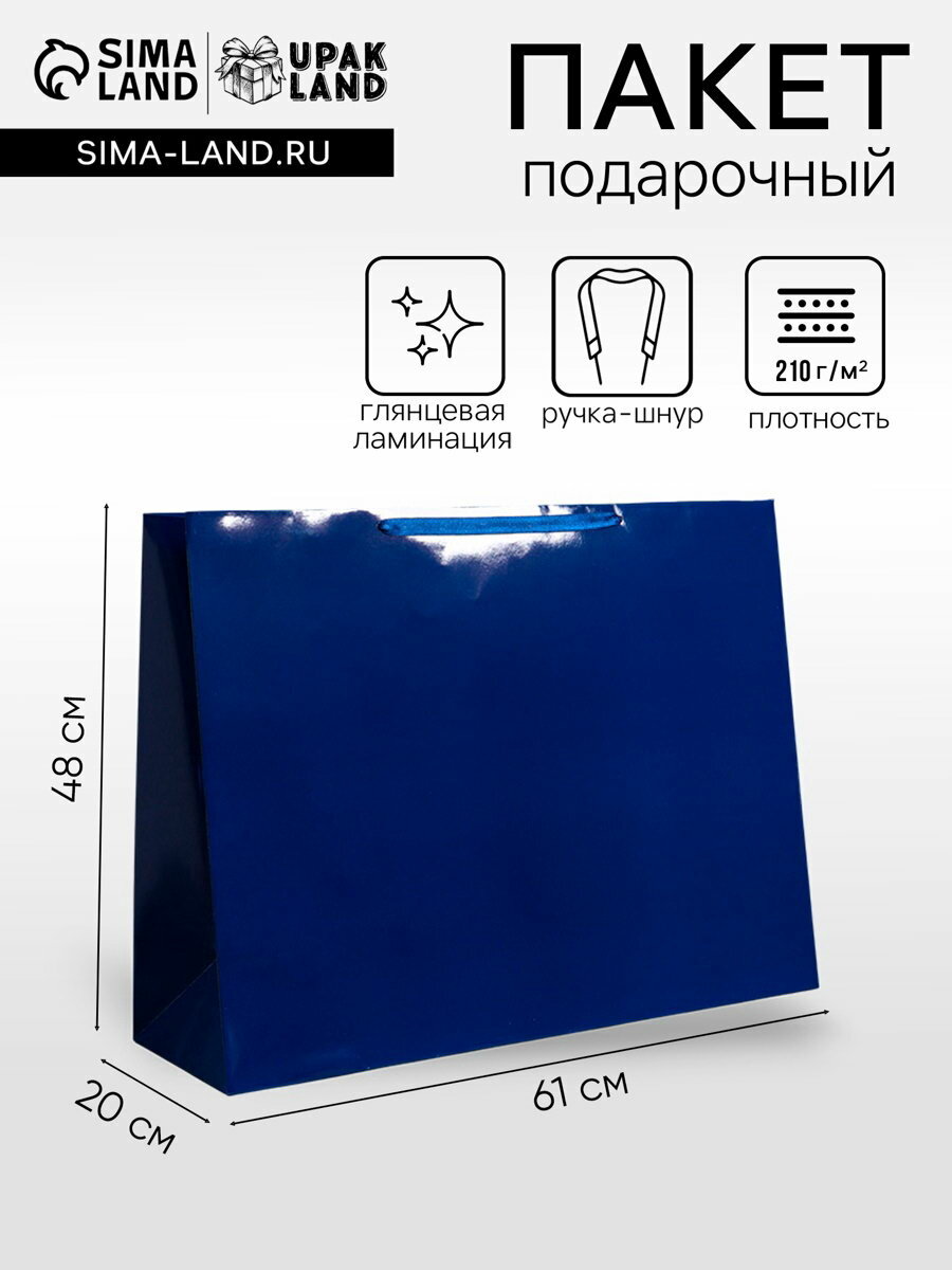 Пакет подарочный ламинированный горизонтальный "Синий", XXL 61x46x20 см