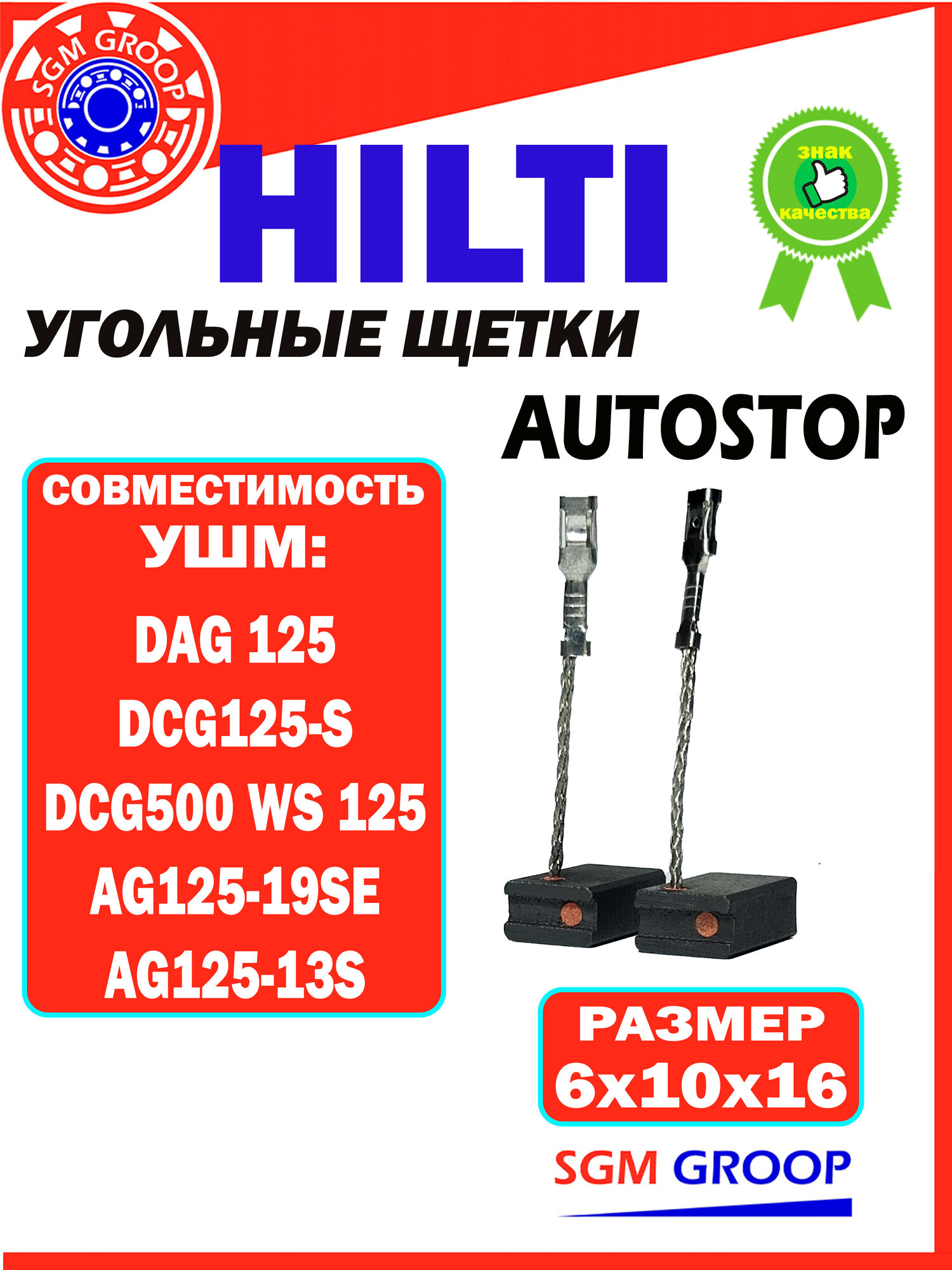 Щетки угольные автостоп HILTI DAG125 DCG125-S DCG500 WS125 AG125-19SE AG125-13S, 6х10х16.