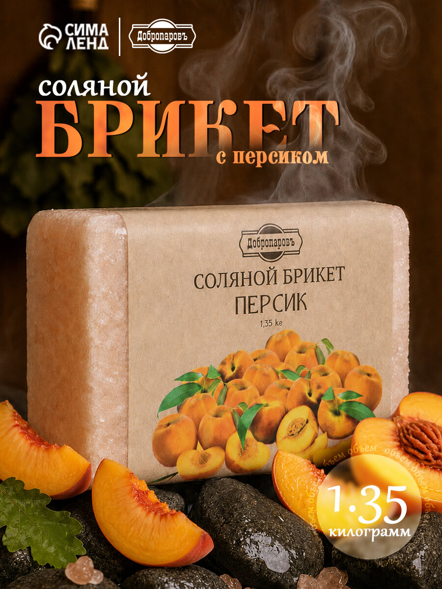 Соляной брикет «Персик» для бани и сауны 1.35 кг, "Добропаровъ"