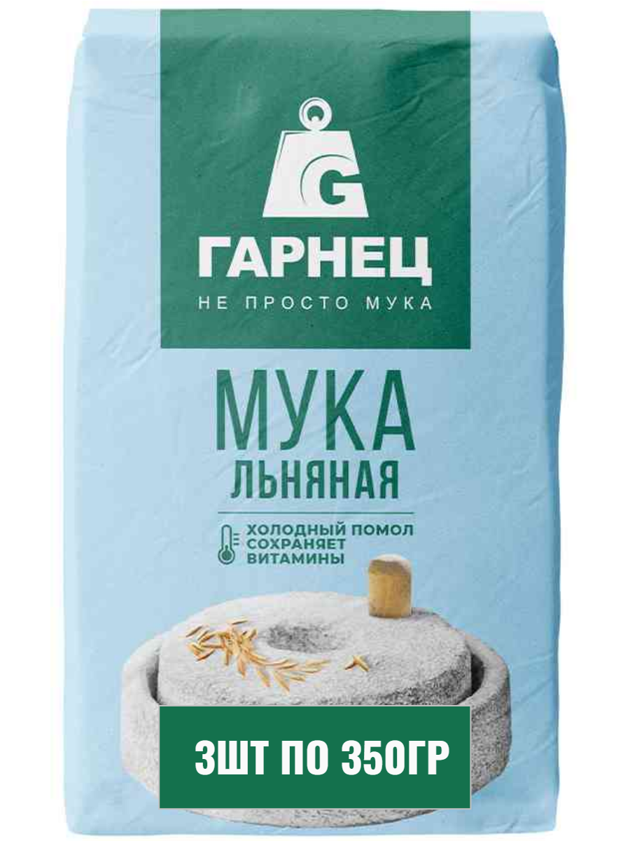 Мука льняная холодного помола 3шт по 350гр Гарнец