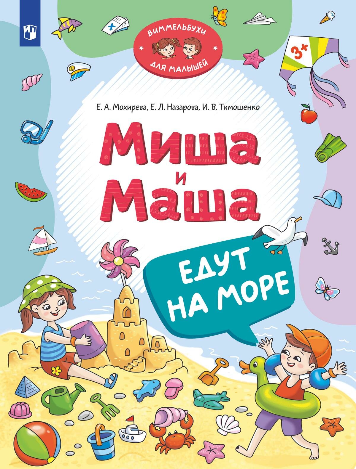 Виммельбухи для малышей Миша и Маша едут на море Мохирева, Назарова, Тимошенко шт