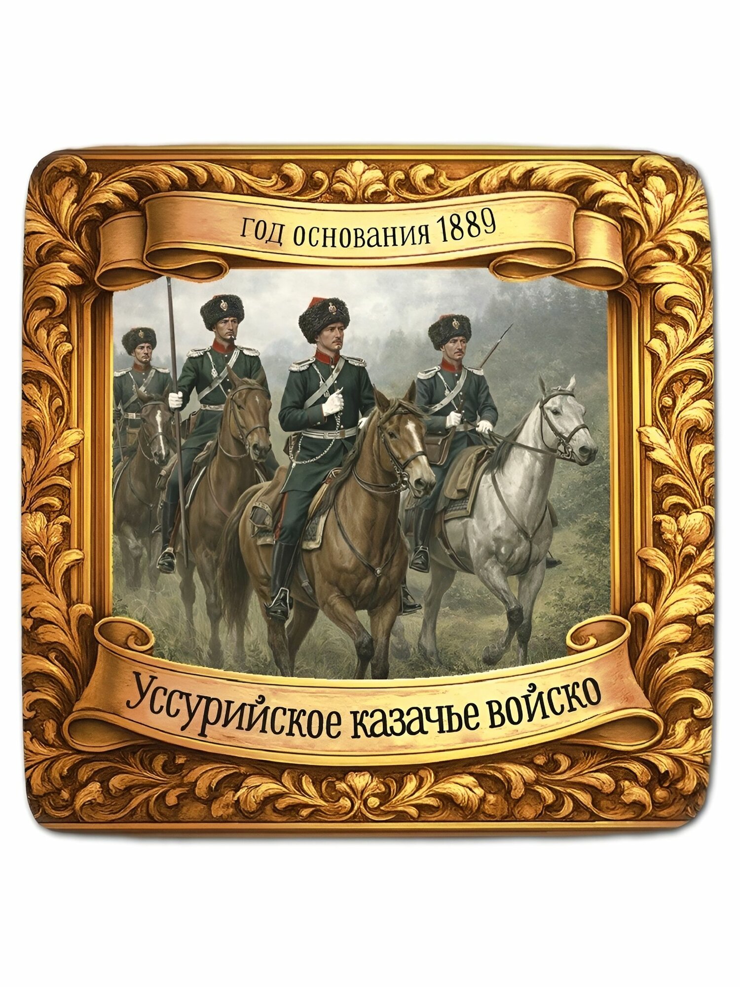 Уссурийское казачье войско. Магнитик на холодильник.