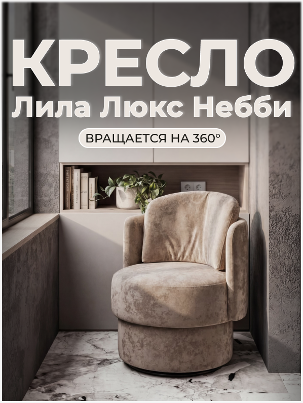 Кресло крутящееся для дома Лила Люкс Небби 305 (темно-бежевый) Твой Диван