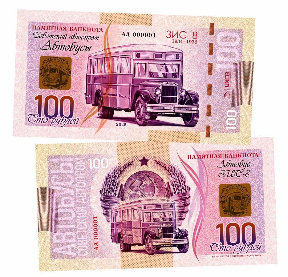 100 рублей - ЗИС 8. Советский Автопром Автобусы. Памятная банкнота. UNC