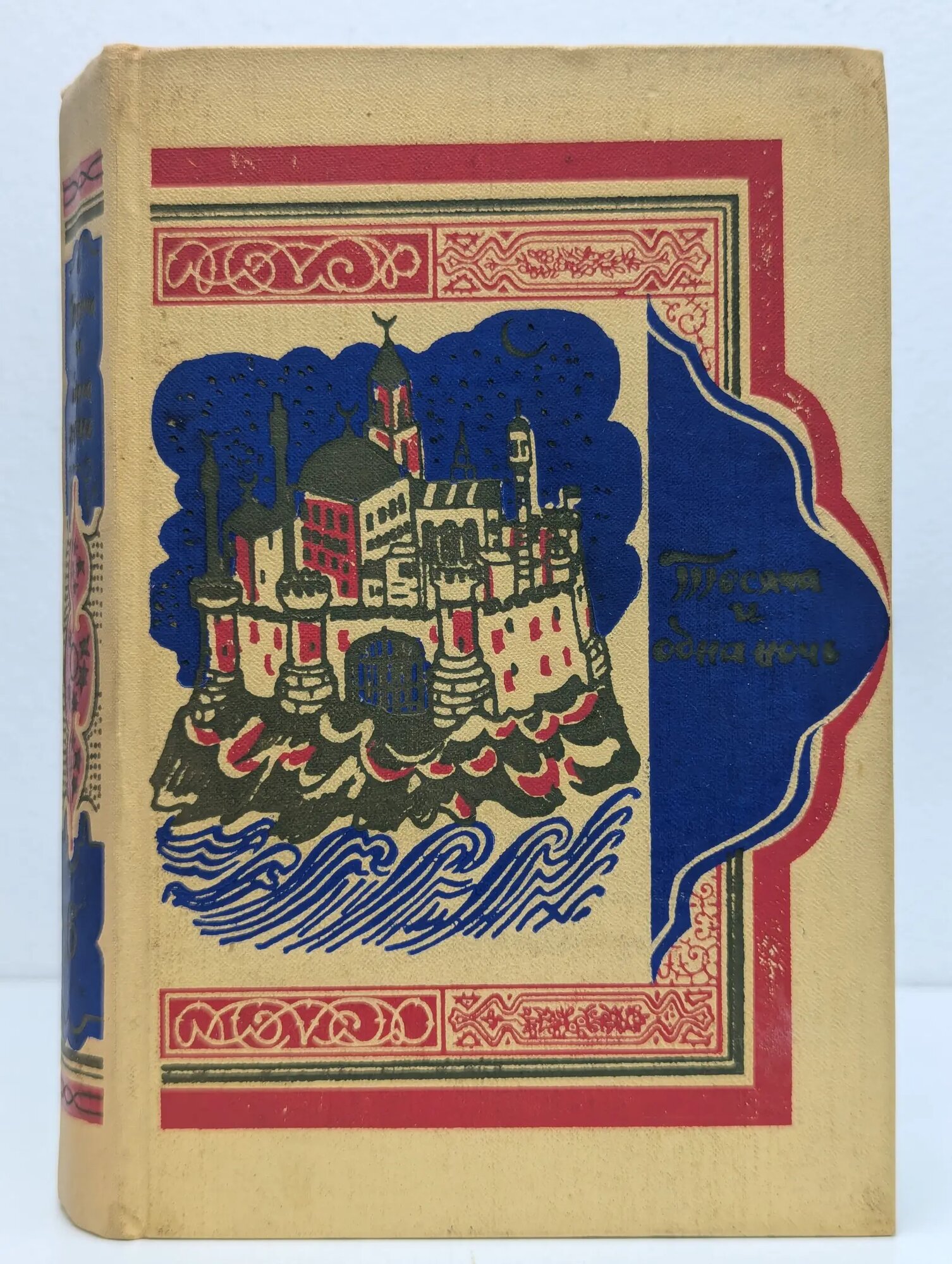 Книга тысячи и одной ночи. В 8 томах Том 6. Ночи 607-756 Салье Михаил Александрович (пер.) 1959