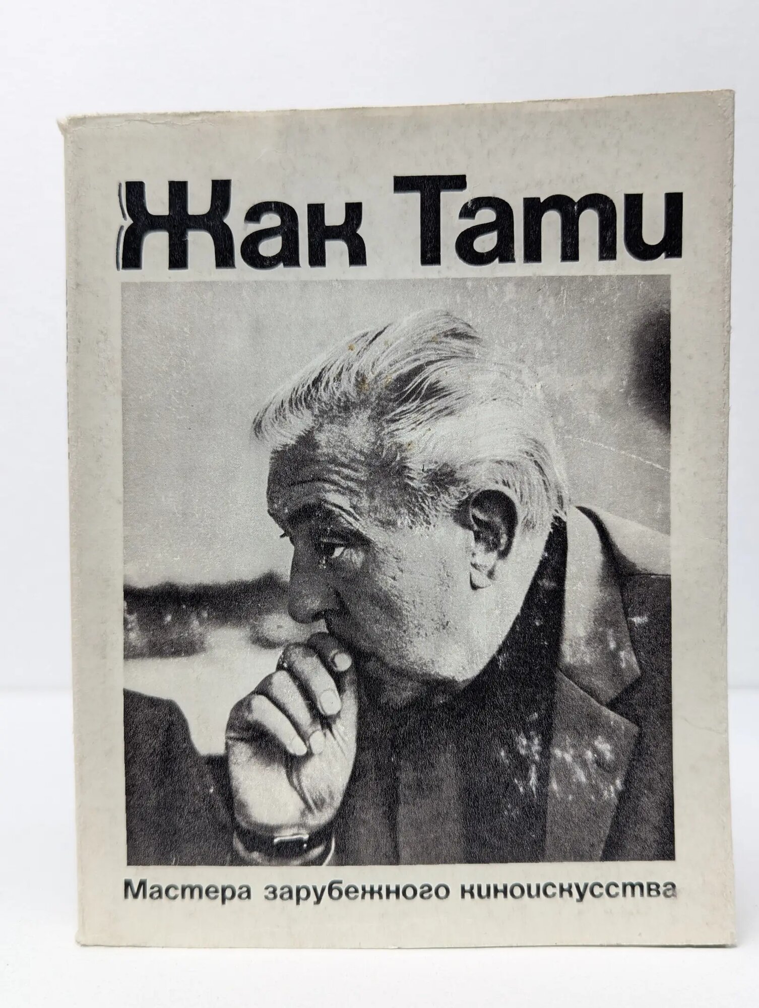 Мастера зарубежного киноискусства. Жак Тати. Статьи. Сценарии. Интервью Сборник 1977