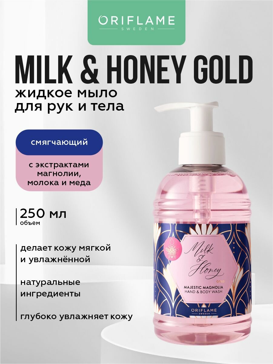 Жидкое мыло для рук и тела Oriflame Milk & Honey Gold Магнолия 300 мл.