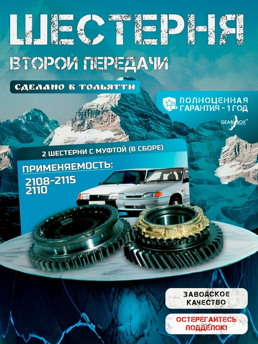 Шестерня КПП 2108 (2-й передачи) В сборе