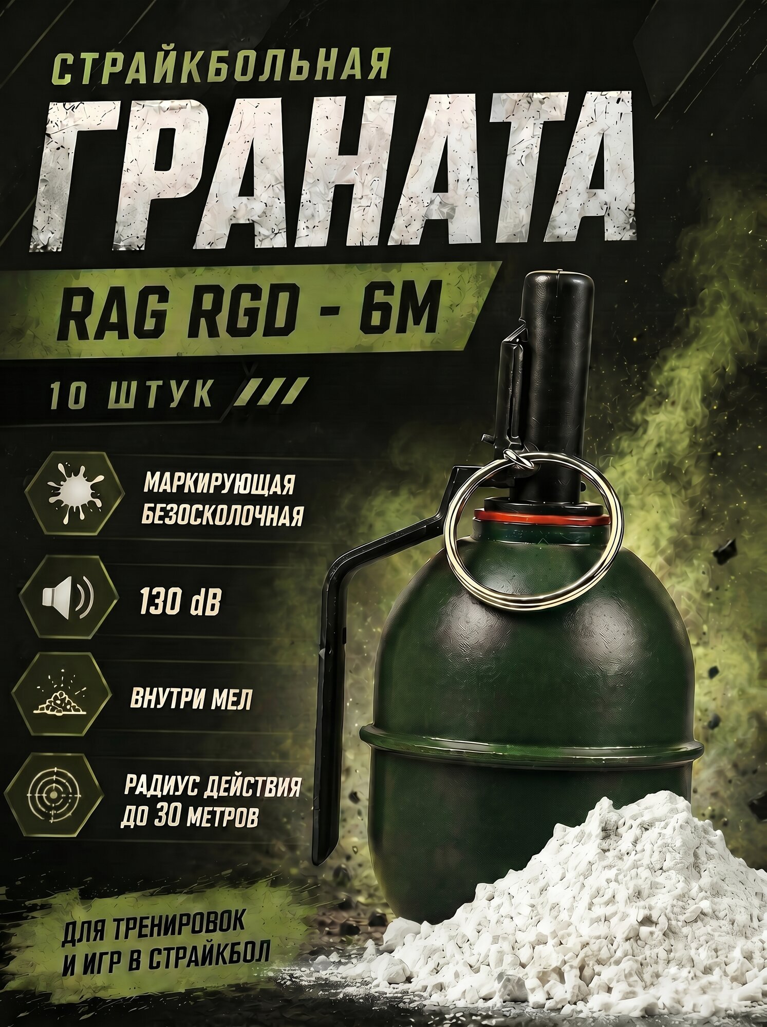 Гранаты с мелом страйкбольные RAG RGD-6M - 10 штук, маркирующие, для страйкбола и пейнтбола