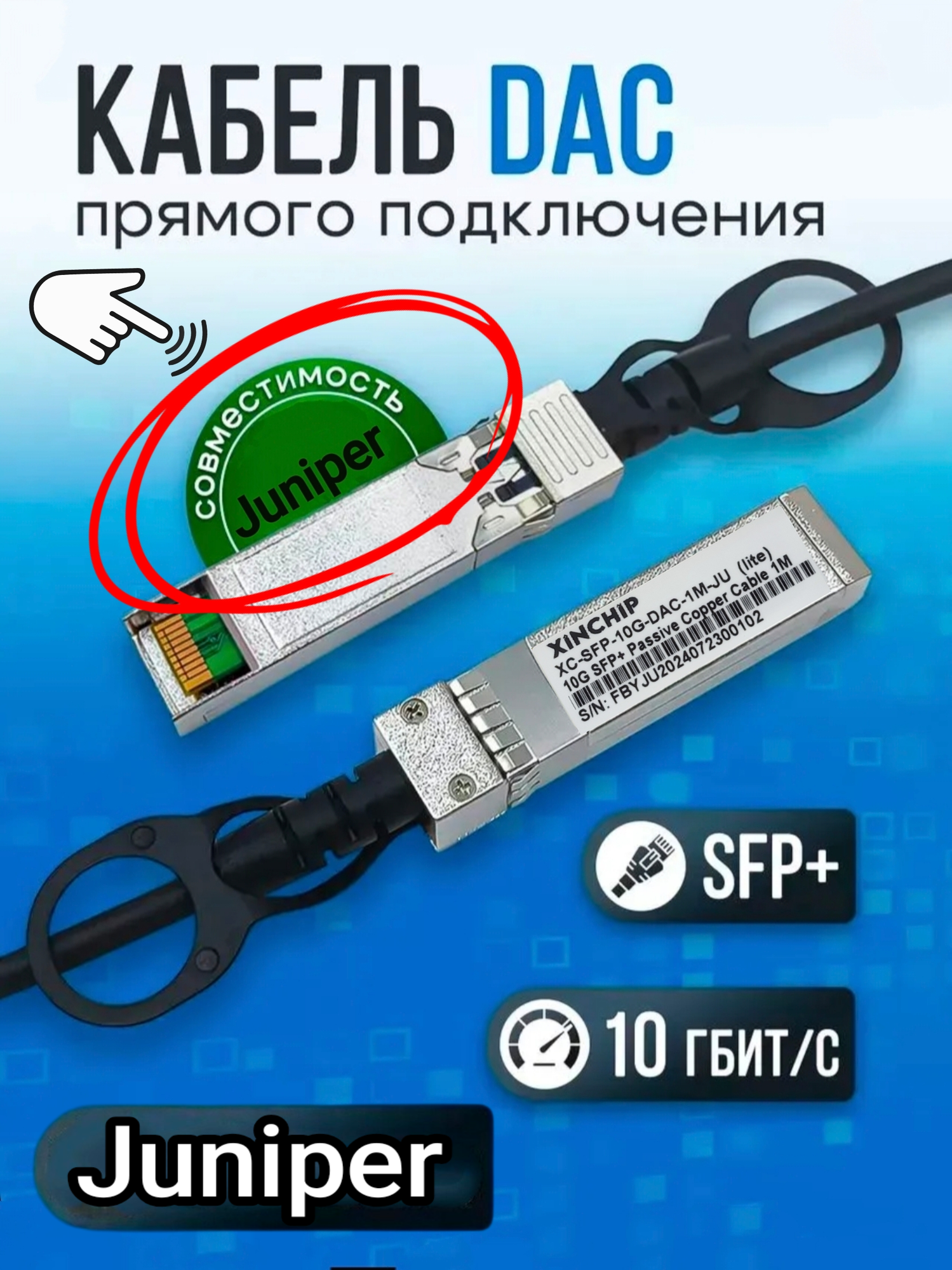 Кабель DAC SFP+ 1 метр 10Гбит/с (Passive) Xinchip совместимый с JUNIPER