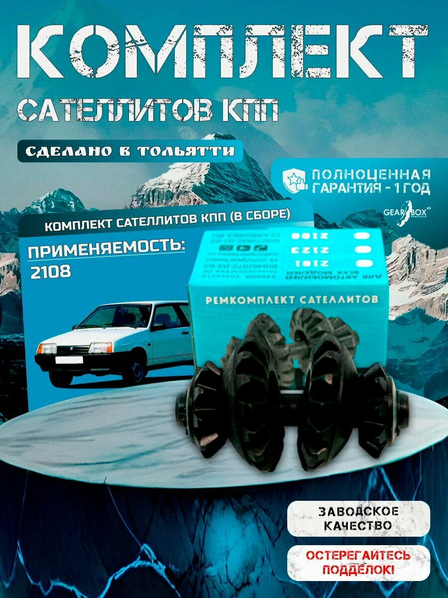 Комплект сателлитов КПП 2108 (В сборе)