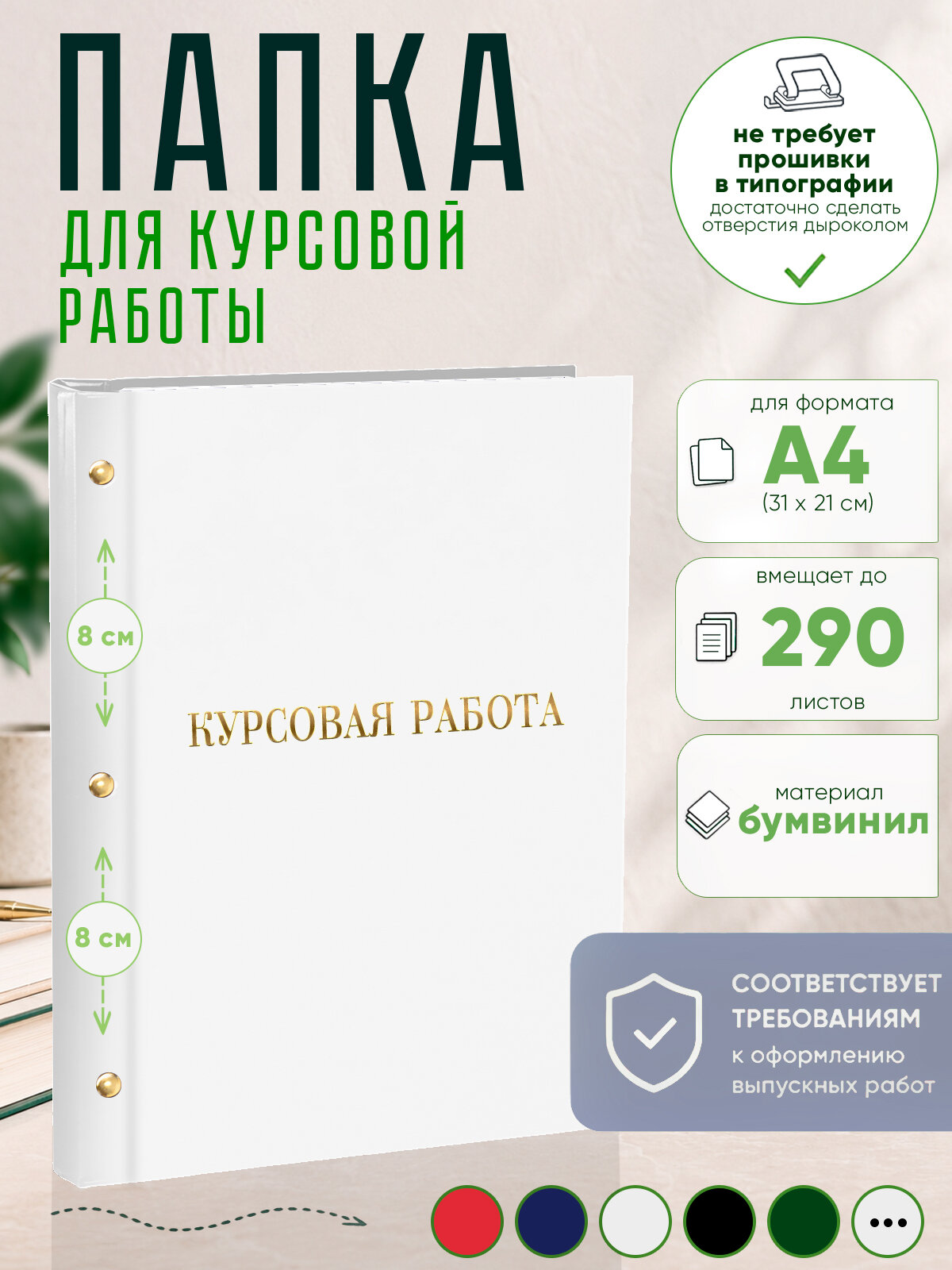 Папка "Курсовая работа", А4, белый бумвинил, 290 листов