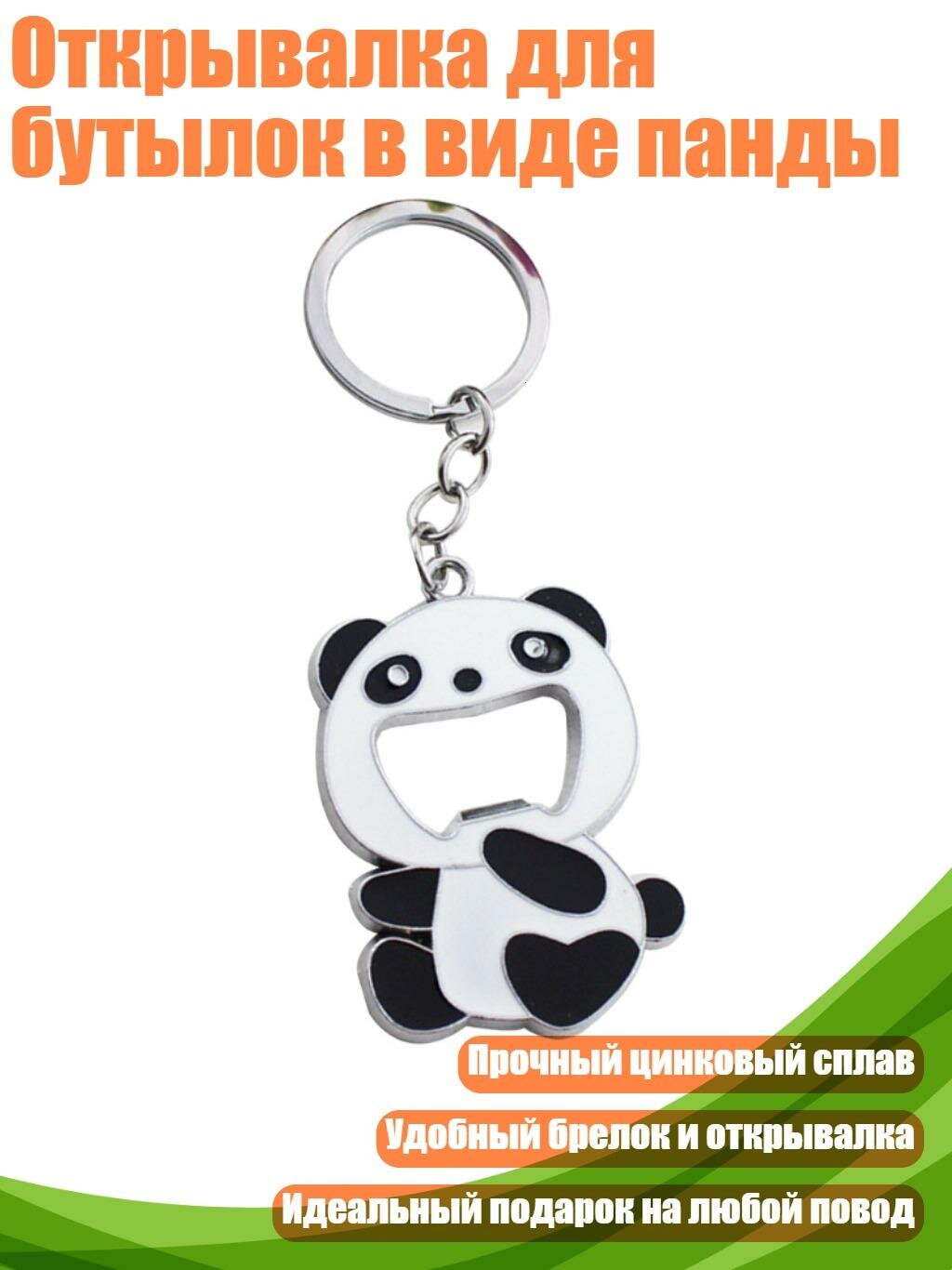Открывалка для бутылок в виде панды