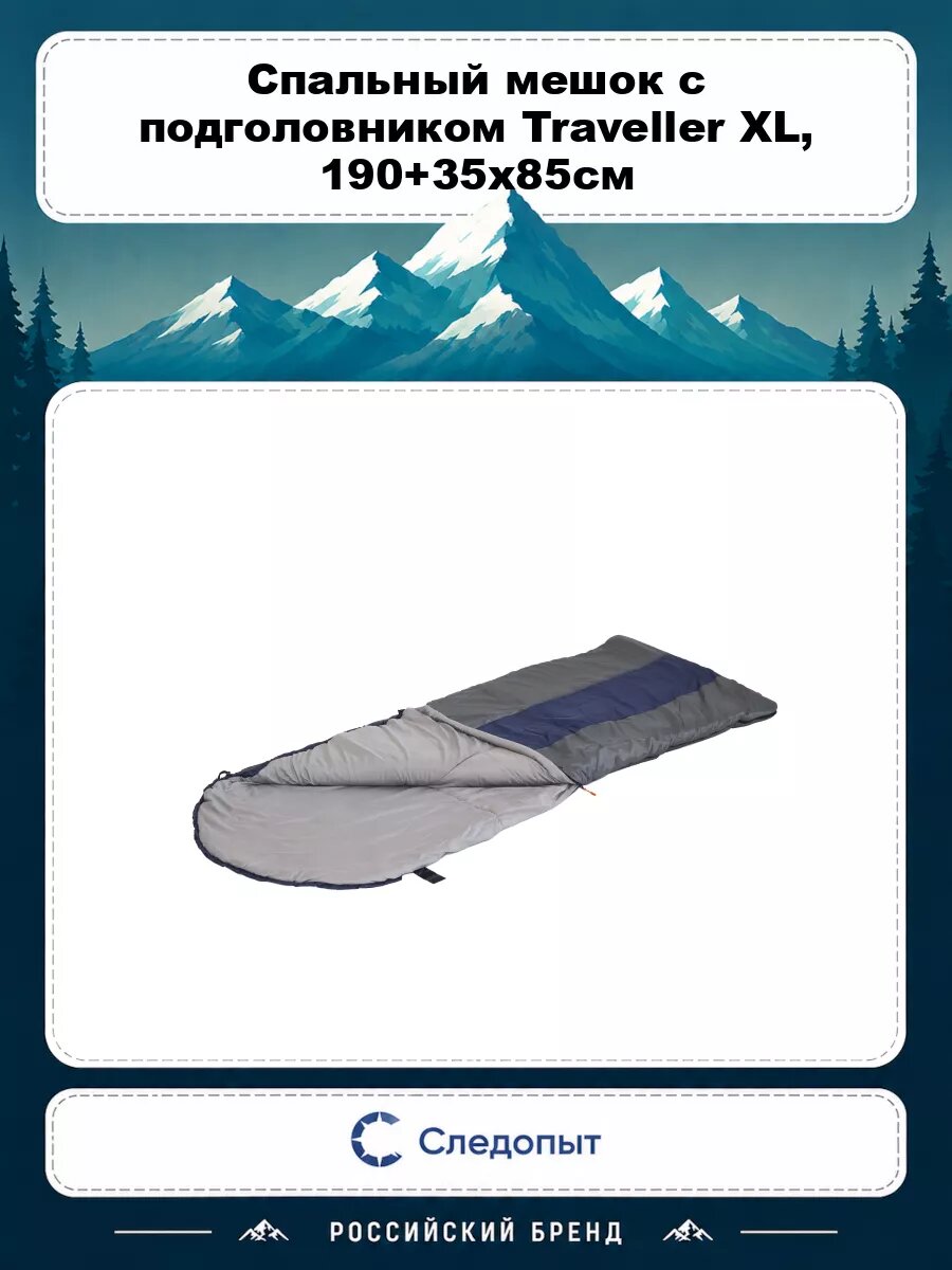 Спальный мешок с подголовником следопыт Traveller XL,190+35х85см,±5%, до 0С, утеп. термо 300г/м2, цв серый