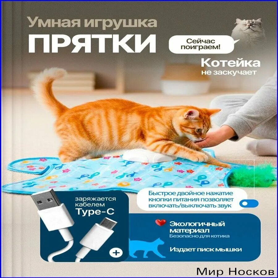 Игрушка для кошек и котов интерактивная "Прятки" со звуковыми эффектами и встроенным аккумулятором