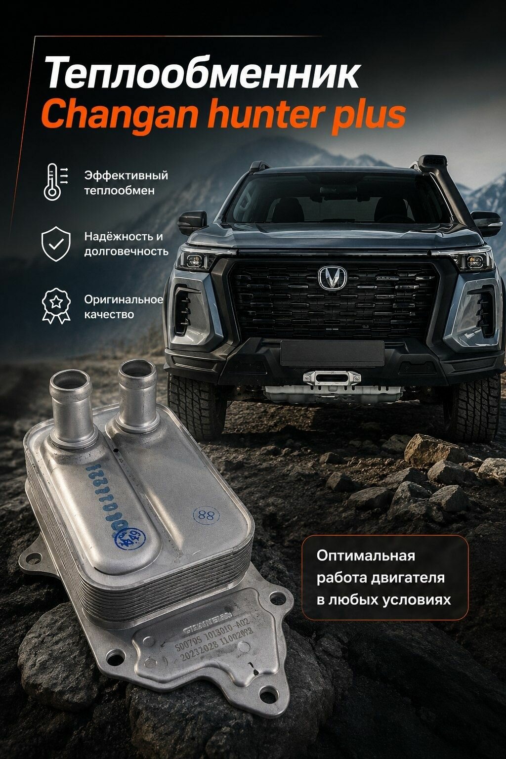 Теплообменник Changan HUNTER PLUS 1013010-A02 двигатель JL486ZQ5