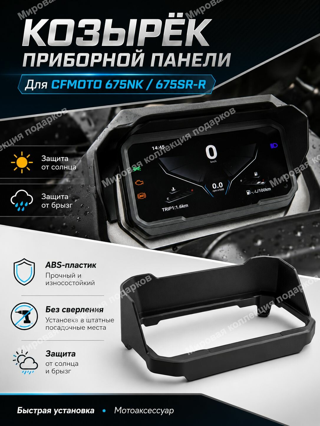 Козырек щитка приборов для CFMOTO 675NK / 675SR-R, ABS-пластик, защита от солнца и царапин