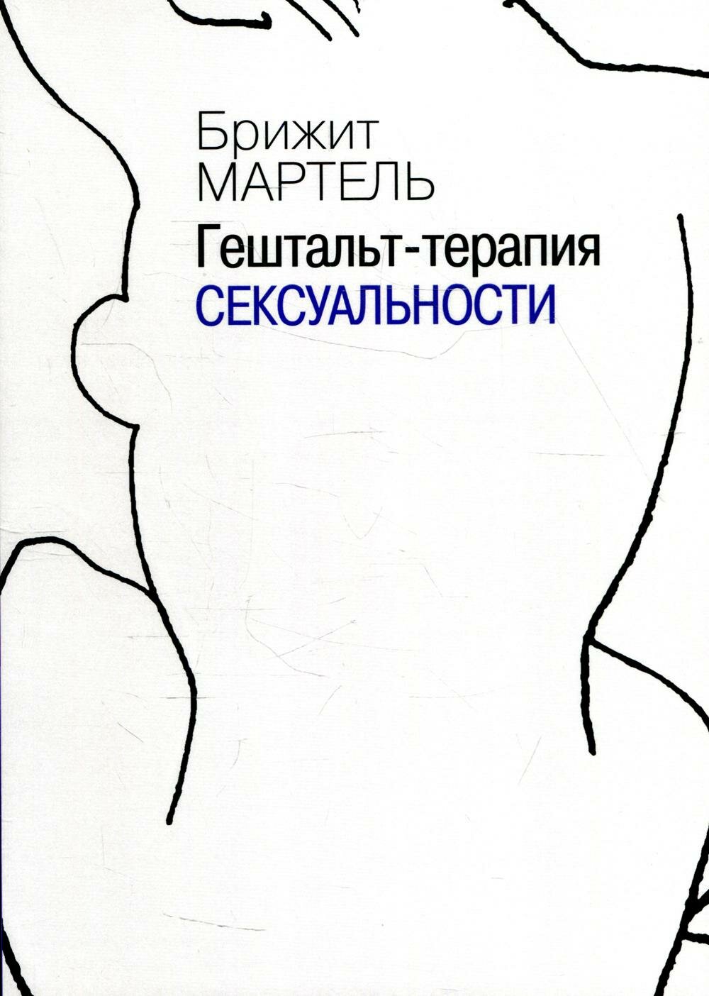 Гештальт-терапия сексуальности. Мартель Б.