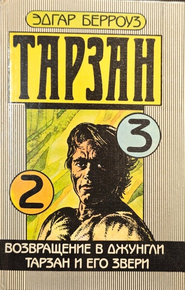 Тарзан. Возвращение в джунгли. Тарзан и его звери. Берроуз Эдгар Райс. Гарт. 1990. Твёрдый переплёт. 352 стр