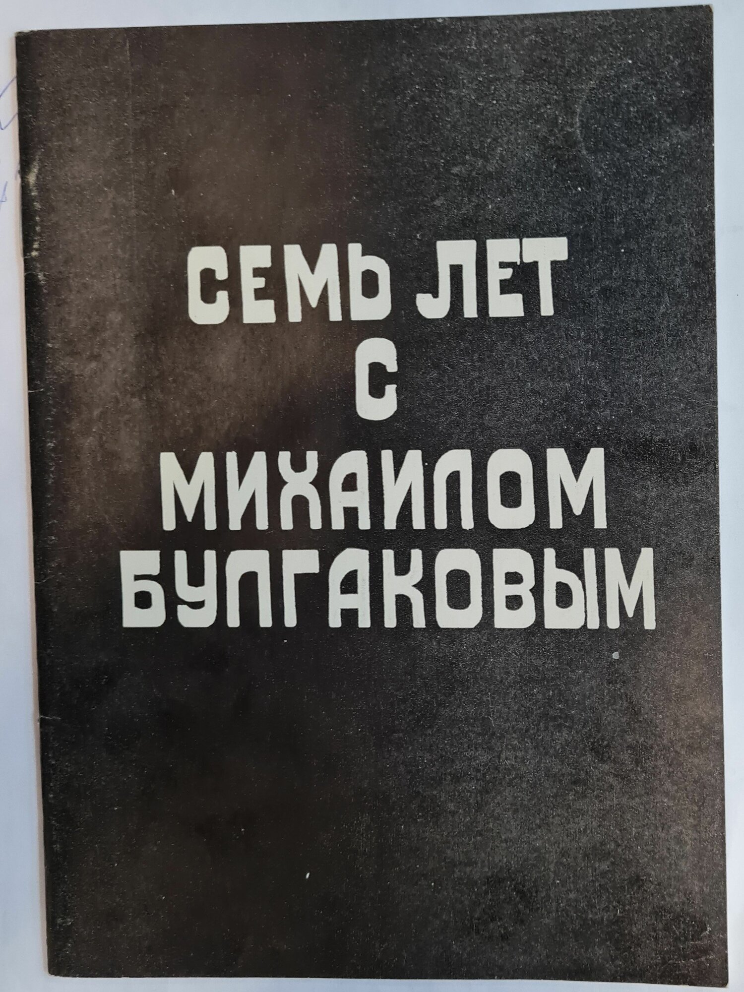Семь лет с Михаилом Булгаковым