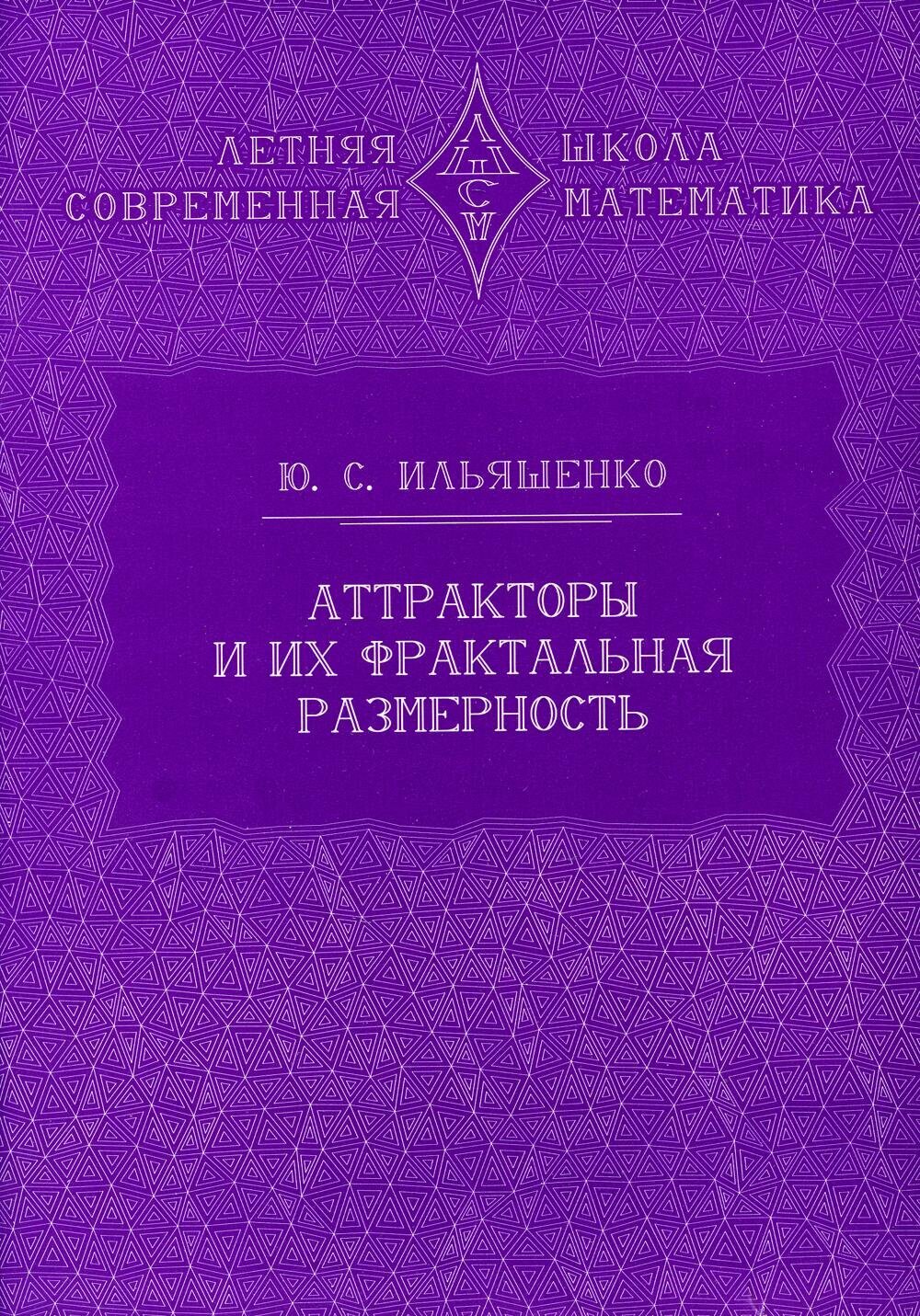 Аттракторы и их фрактальная размерность. 2-е изд, стер. Ильяшенко Ю. С.