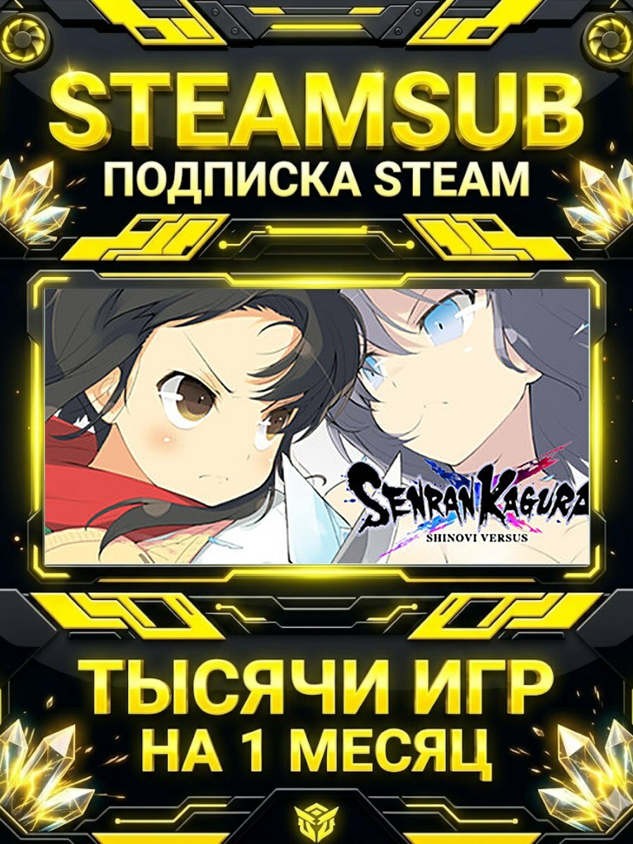 SENRAN KAGURA SHINOVI VERSUS — подписка Steam на месяц, тысячи игр на аккаунте (ПК, РФ+СНГ)