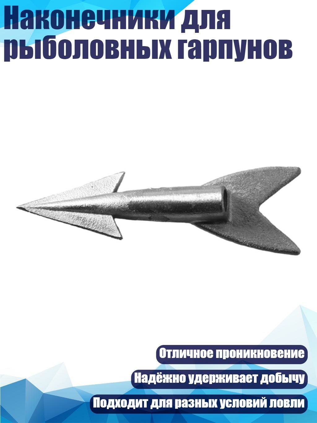 Наконечники для рыболовных гарпунов