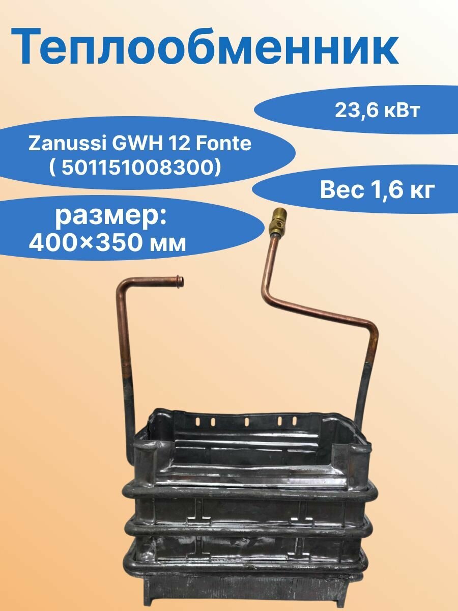 Теплообменник Zanussi GWH 12 Fonte( 501151008300) Мощность 23,6 кВт
