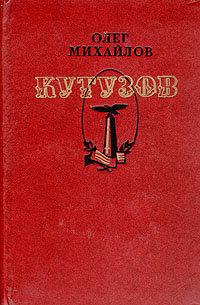 Кутузов