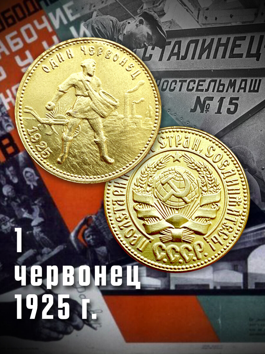 1 червонец 1925 года СССР сеятель, сувенирная монета