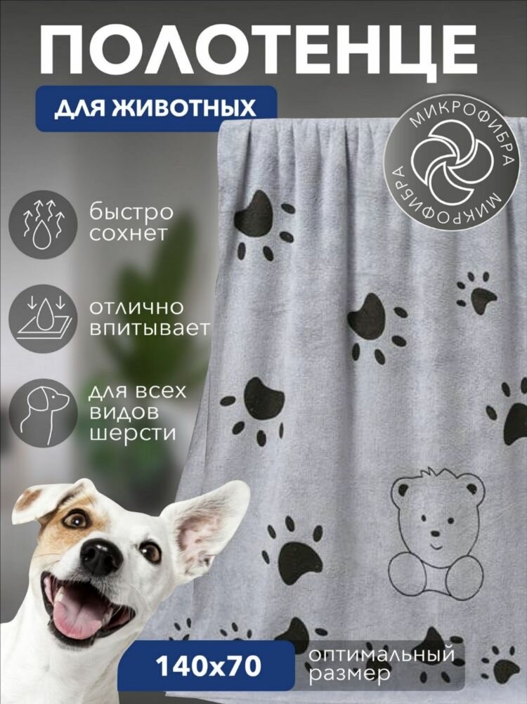 Полотенце для собак и кошек, супервпитывающее из микрофибры