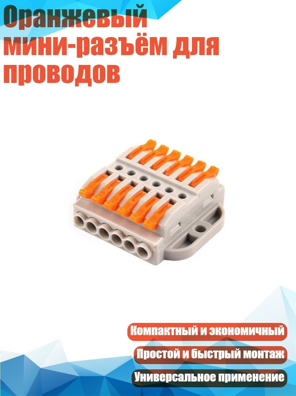 Оранжевый мини-разъём для проводов, Люджин Шесть из Шести