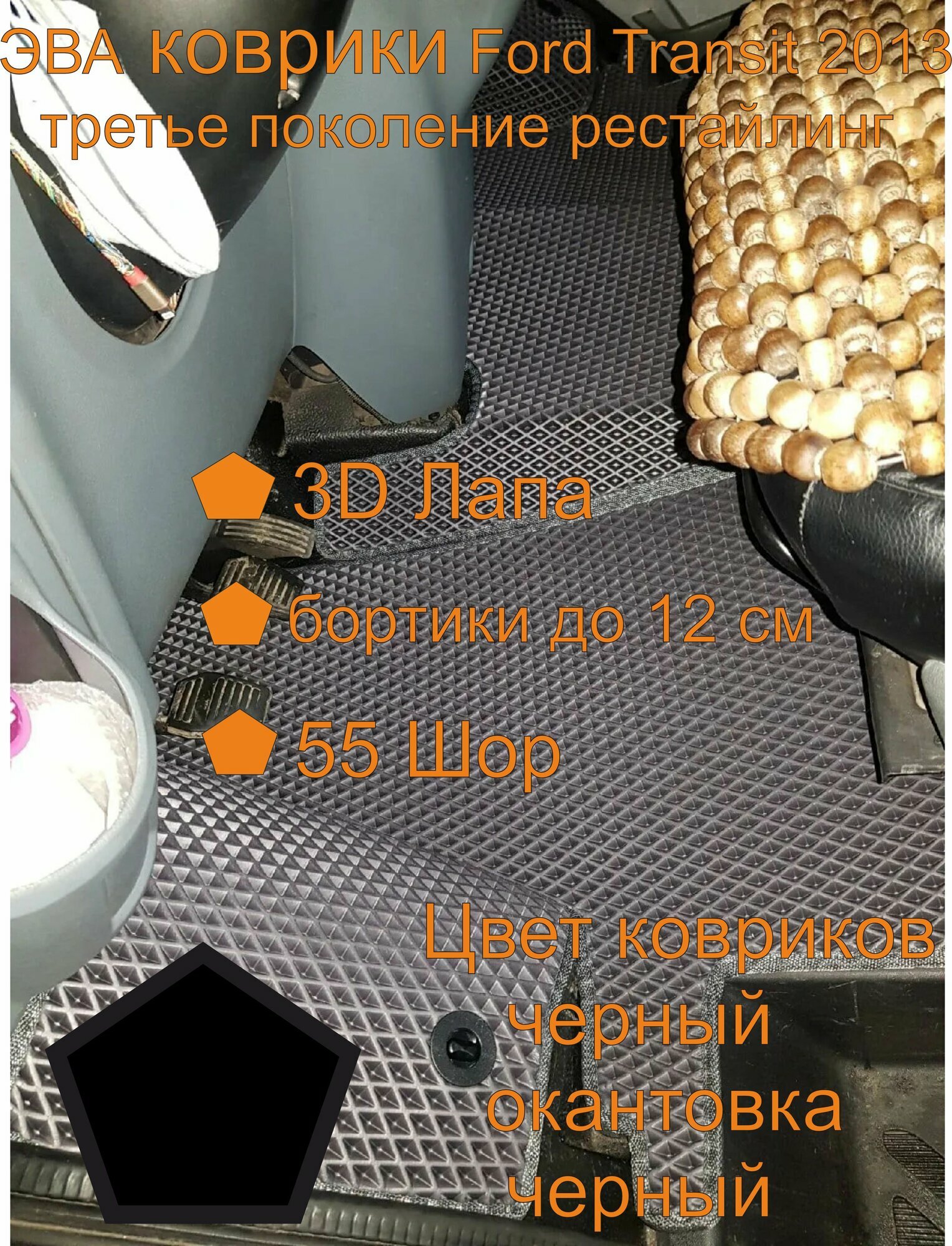 Ford Transit 2013 третье поколение рестайлинг эва коврики, Форд Транзит 2013 третье поколение рестайлинг эва коврики