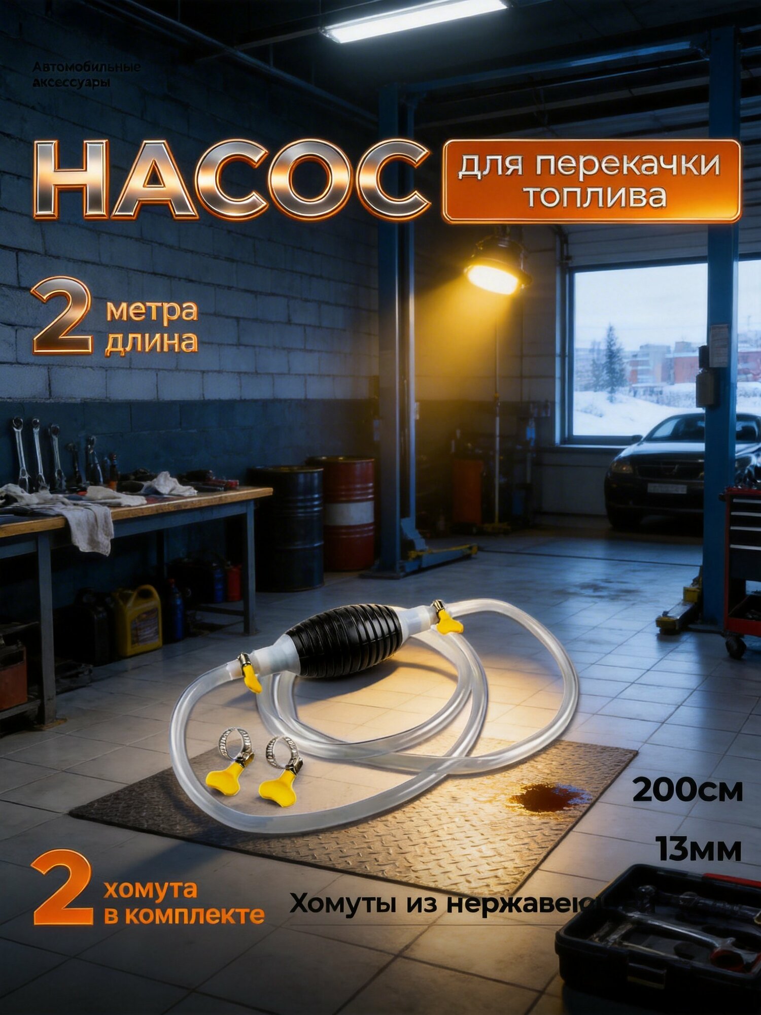 Насос для бочек и канистр с резиновой грушей и 2 м шлангом со грузом, перекачка бензина, дизеля, масла и воды из емкости