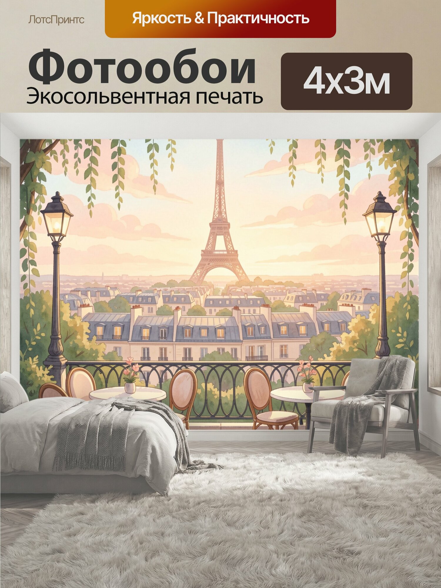Фотообои "Эйфелева башня и терраса кафе. Романтичный парижский вид с уютной верандой, столиками и стульями, кованой оградой, фонарями и." 400x300 см. экосольвентная печать