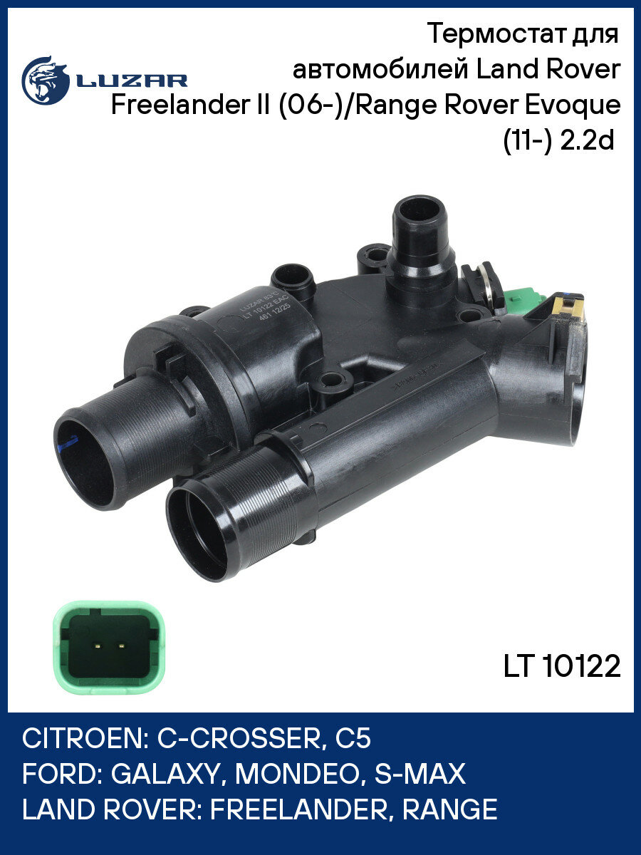 Термостат для автомобилей Land Rover Freelander II (06-)/Range Rover Evoque (11-) 2.2d (с корпусом) LT 10122 LUZAR