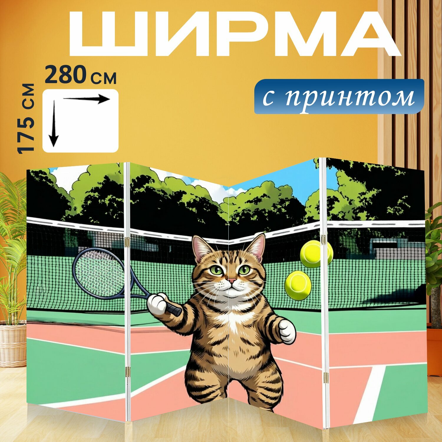 Ширма "Смешной человек-кот, играющий в теннис на заброшенном корте, с перекошенной сеткой и забавными мячами." перегородка для зонирования комнаты с принтом 280x175 см. на холсте