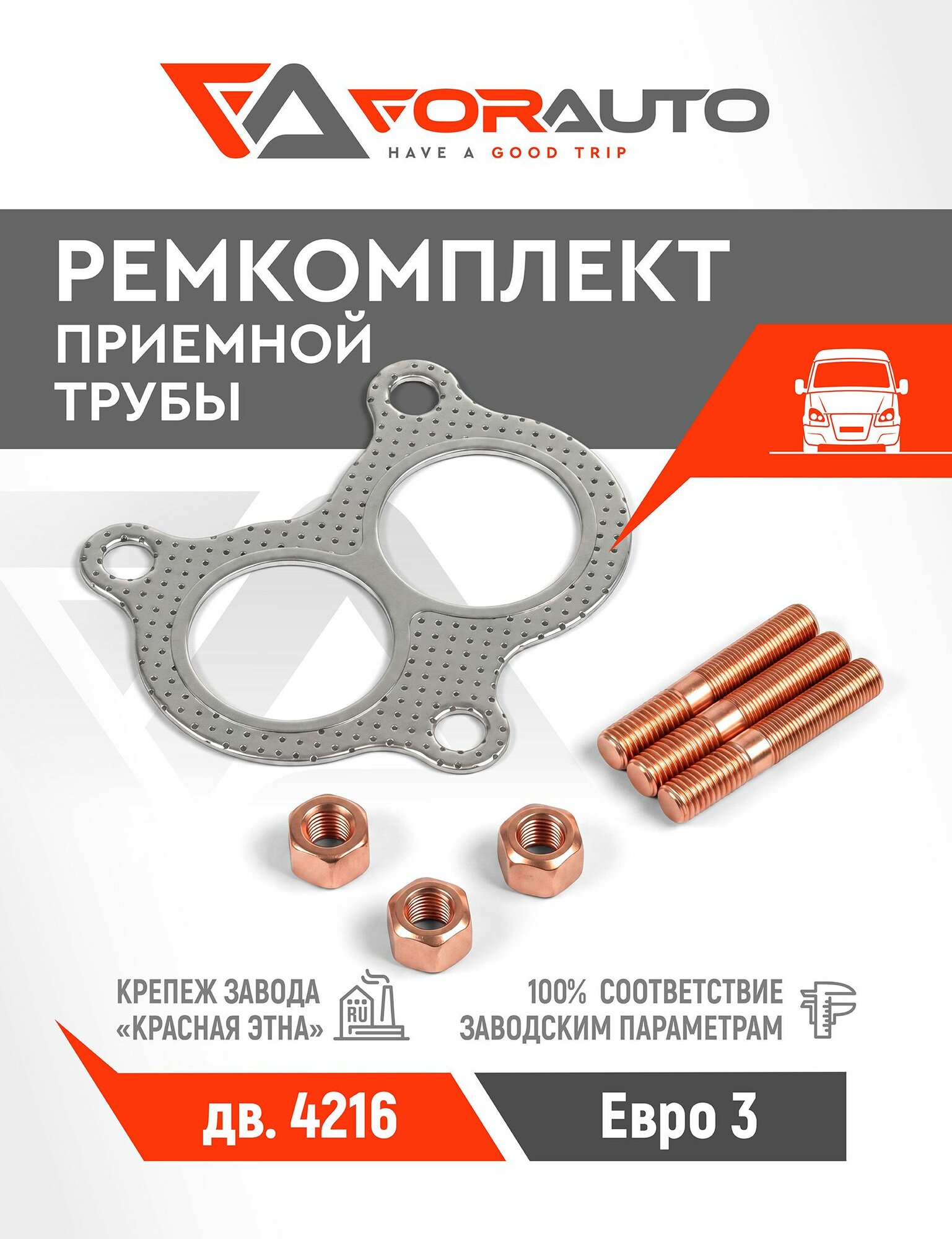 Ремкомплект приемной трубы для а/м Газель Бизнес дв.4216 Евро-3 (прокладка метал. перфорация 5-ти слойная) - FOR AUTO