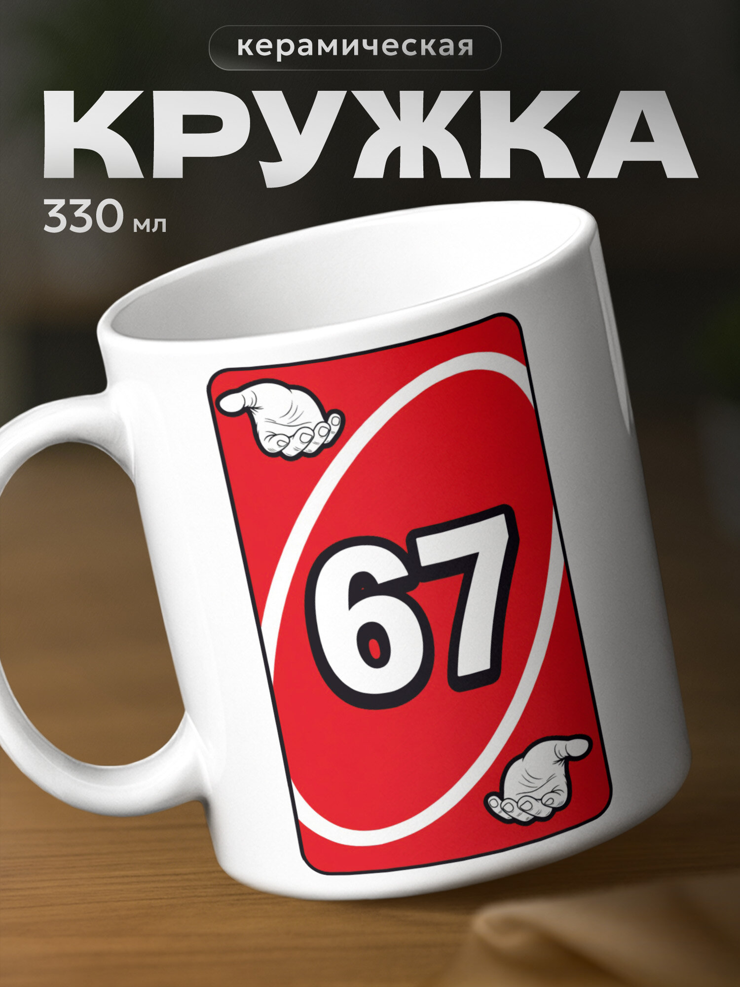 Кружка для чая 67 six seven