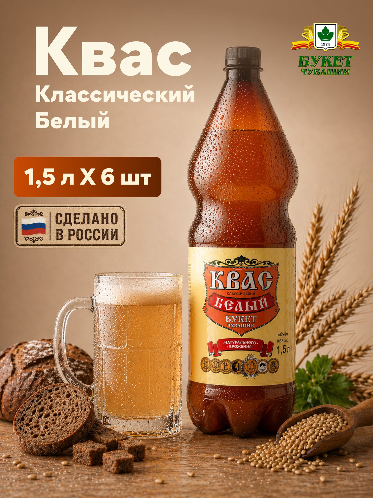 "Букет Чувашии" квас Белый классический 1,5 л х 6 бутылок, пэт
