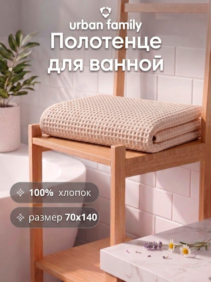 Полотенце банное вафельное хлопок Urban Family 70Х140 цвет Бежевый