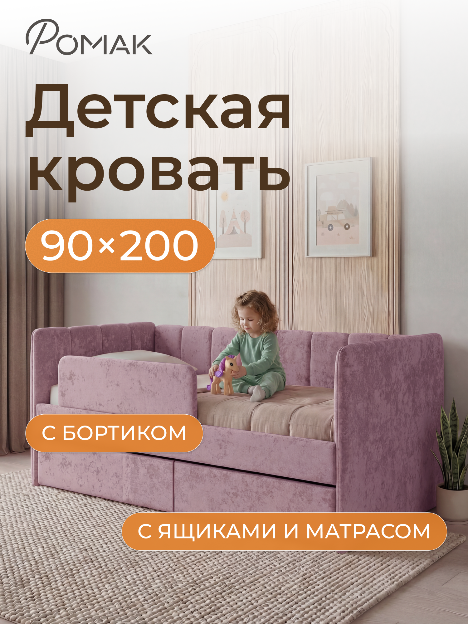 Кровать детская 200х90 Poмак Полли Эко матрас, ортопедическое основание фиолетовый, лаванда+ Борт+ Ящики+ Матрас