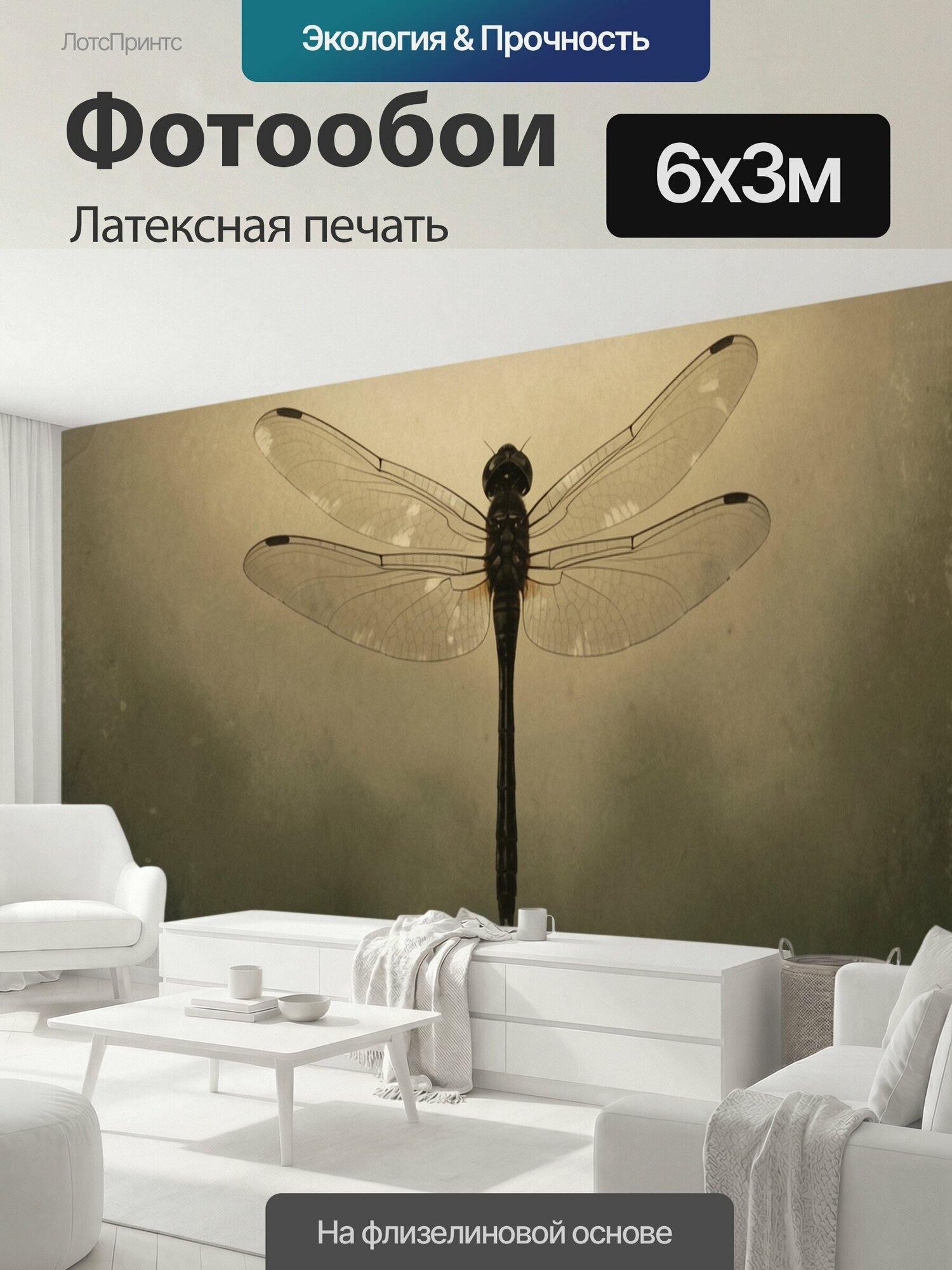 Фотообои моющиеся ударопрочные "Стрекоза в туманном свете. Изящное насекомое с прозрачными крыльями парит над темной травой. Мягкий винтажный." 600x300 см. латексная печать