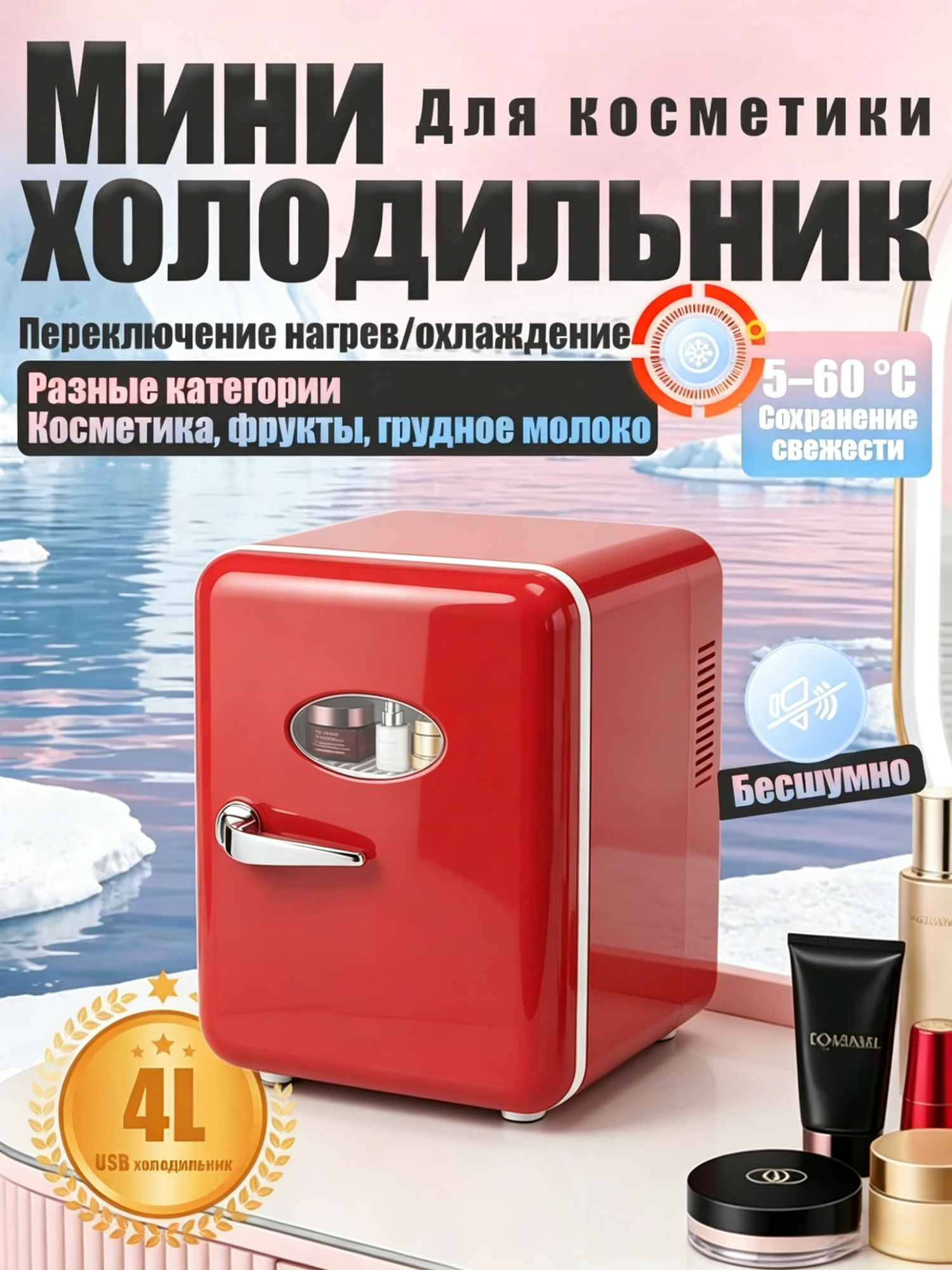 4L Мини - холодильники, домашние и автомобильные, 12V / 220V, для косметики и напитков，Холодное и горячее