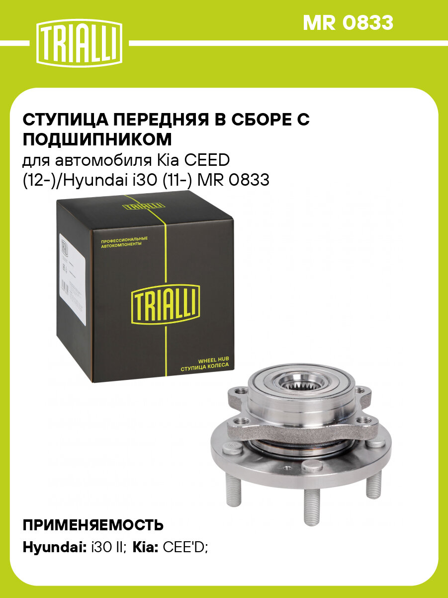 Ступица передняя в сборе с подшипником для автомобиля Kia CEED (12-)/Hyundai i30 (11-) MR 0833 TRIALLI