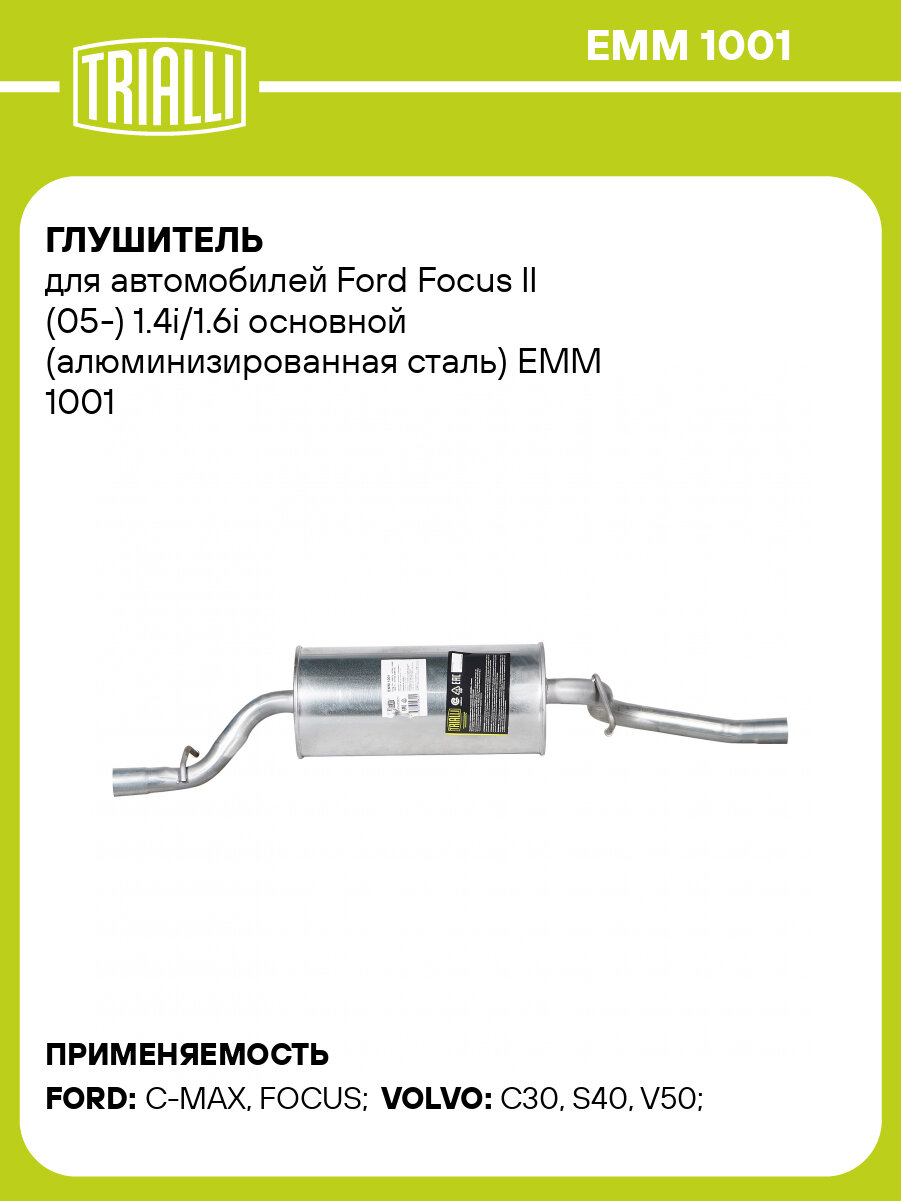 Глушитель для автомобилей Ford Focus II (05-) 1.4i/1.6i основной (алюминизированная сталь) EMM 1001 TRIALLI