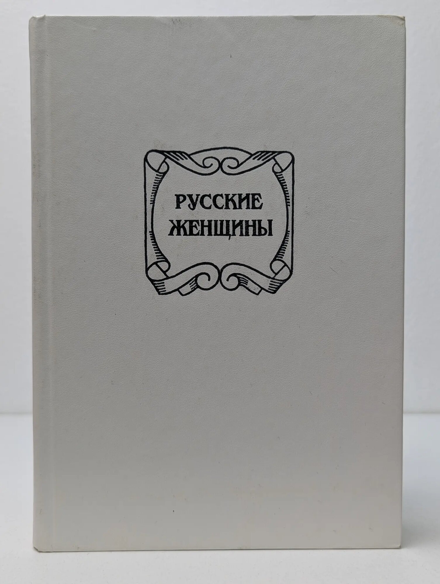 Русские женщины Мордовцев Даниил Лукич 1993