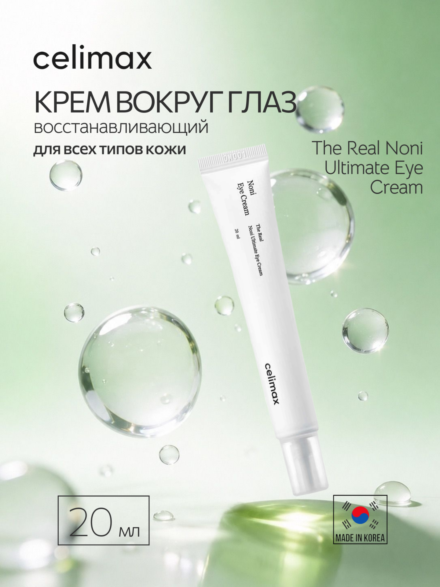 Восстанавливающий крем вокруг глаз с нони и пептидами Celimax The Real Noni Ultimate Eye Cream, 20 мл