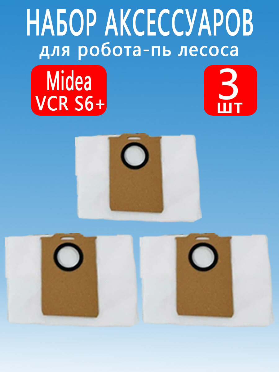 Анти-аллергенныйПылесборники для робота-пылесоса Midea VCR S6+ 3 шт Мешок для пыли Без контакта с пылью