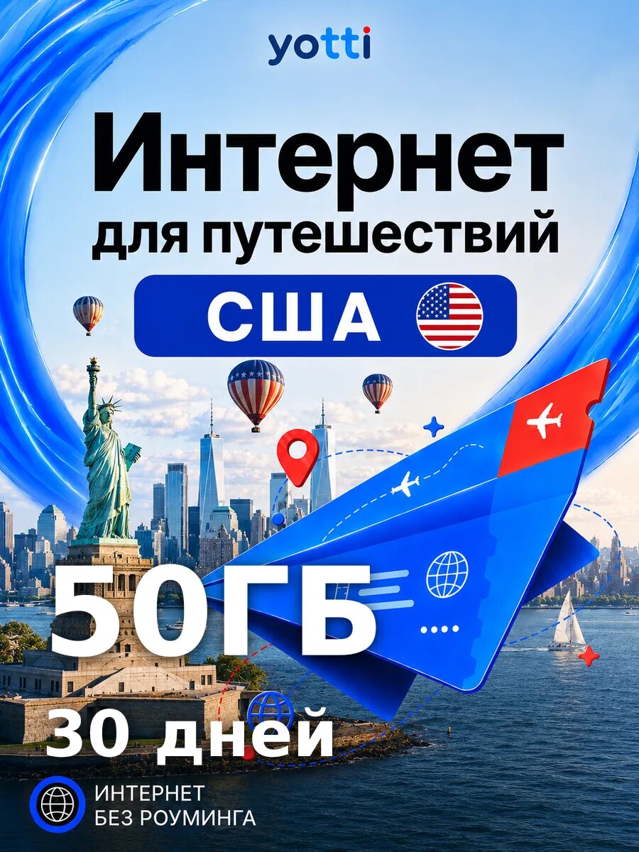 Есим для путешествий в США без роуминга, пакет 50 ГБ на 30 дней — выгодный интернет